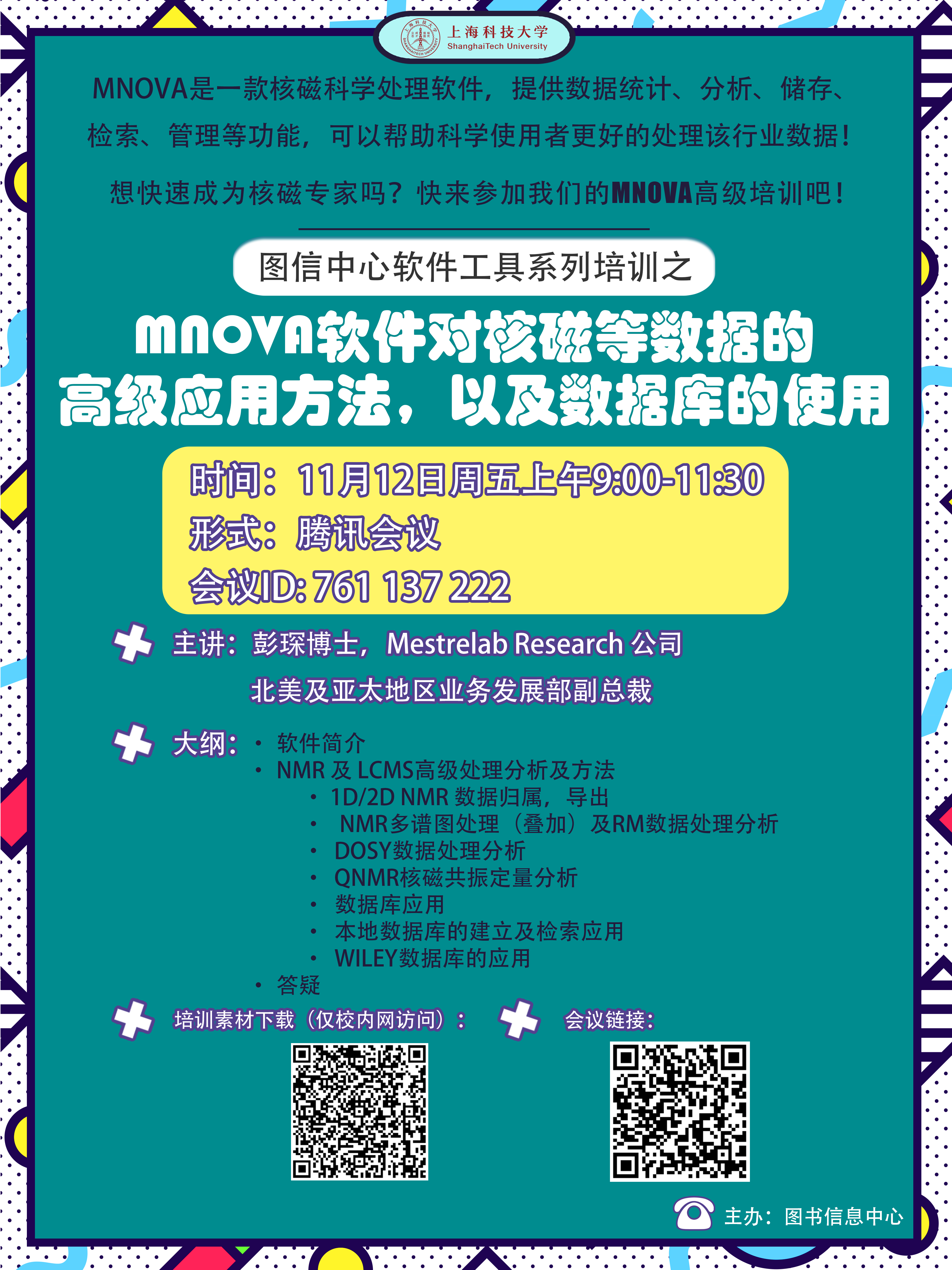 [培训]Mnova软件对核磁等数据的高级应用方法，以及数据库的使用