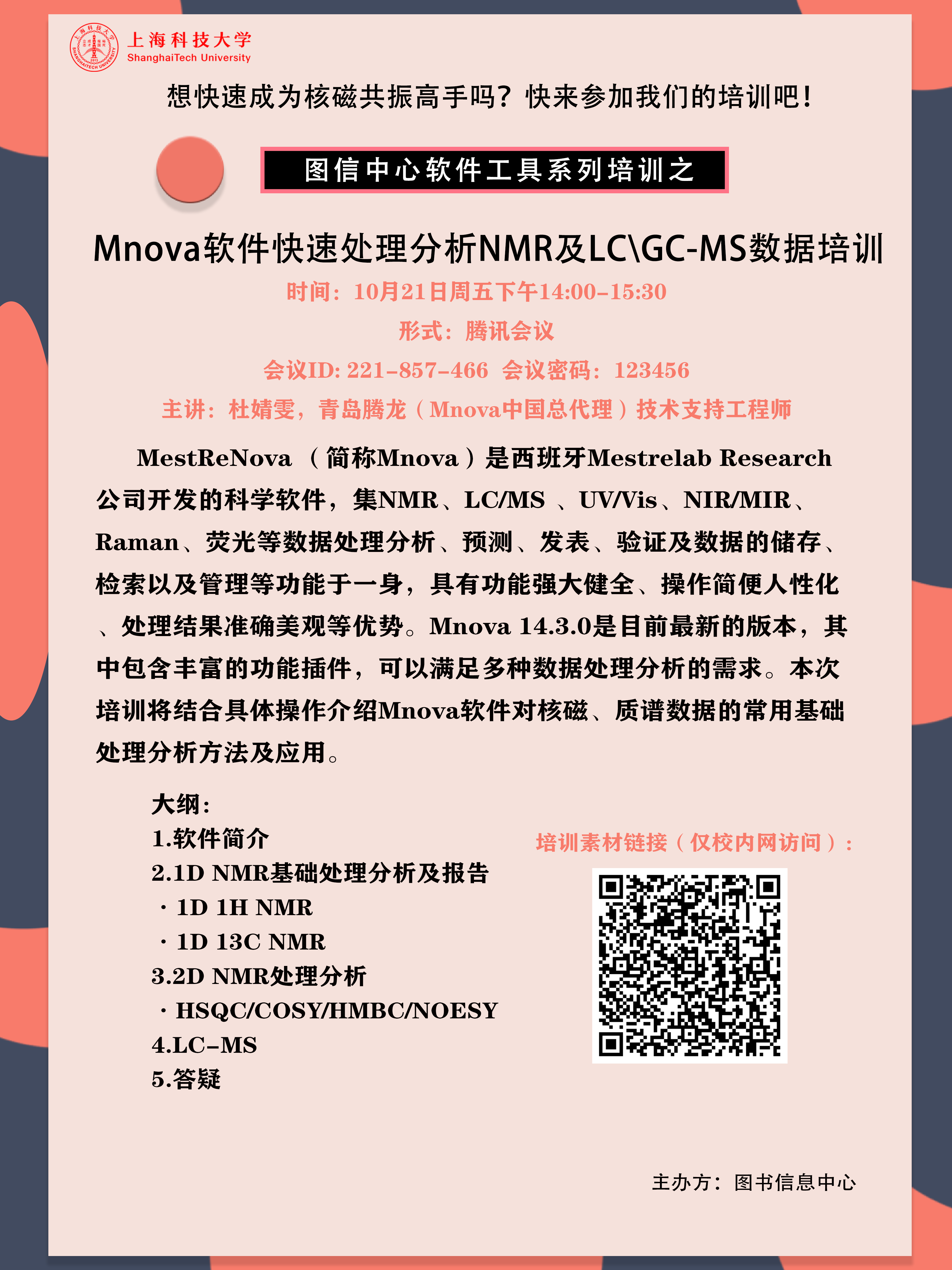[线上培训]Mnova软件对核磁、质谱数据的常用基础处理分析方法及应用