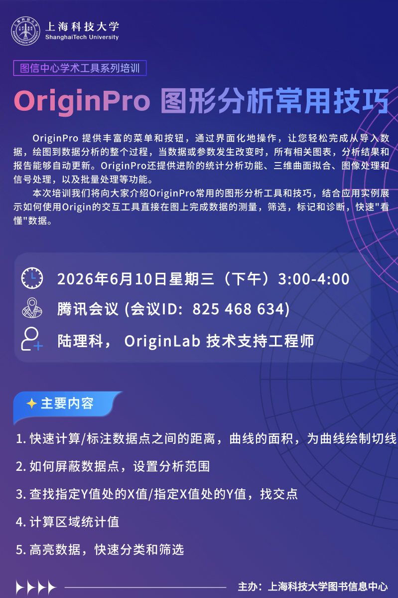 OriginPro 图形分析常用技巧